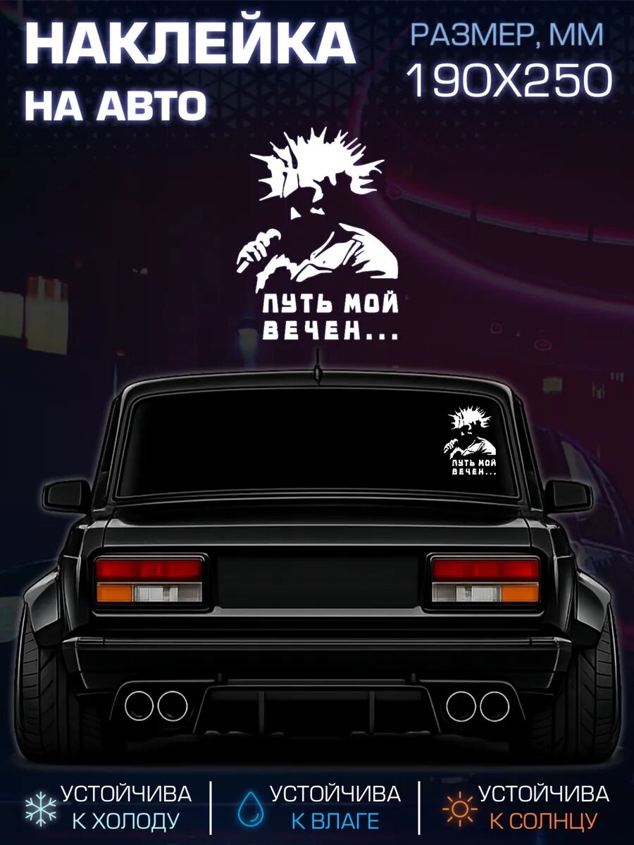 Наклейка на кузов авто, на стекло КиШ Путь мой вечен