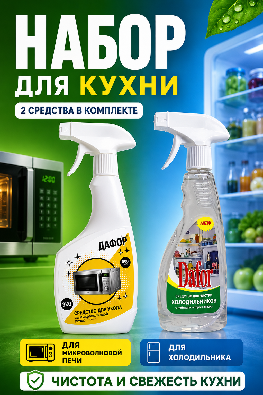 Дафор набор для кухни - средство для микроволновки и очиститель холодильника, от загрязнений и запахов, 500 мл + 500 мл