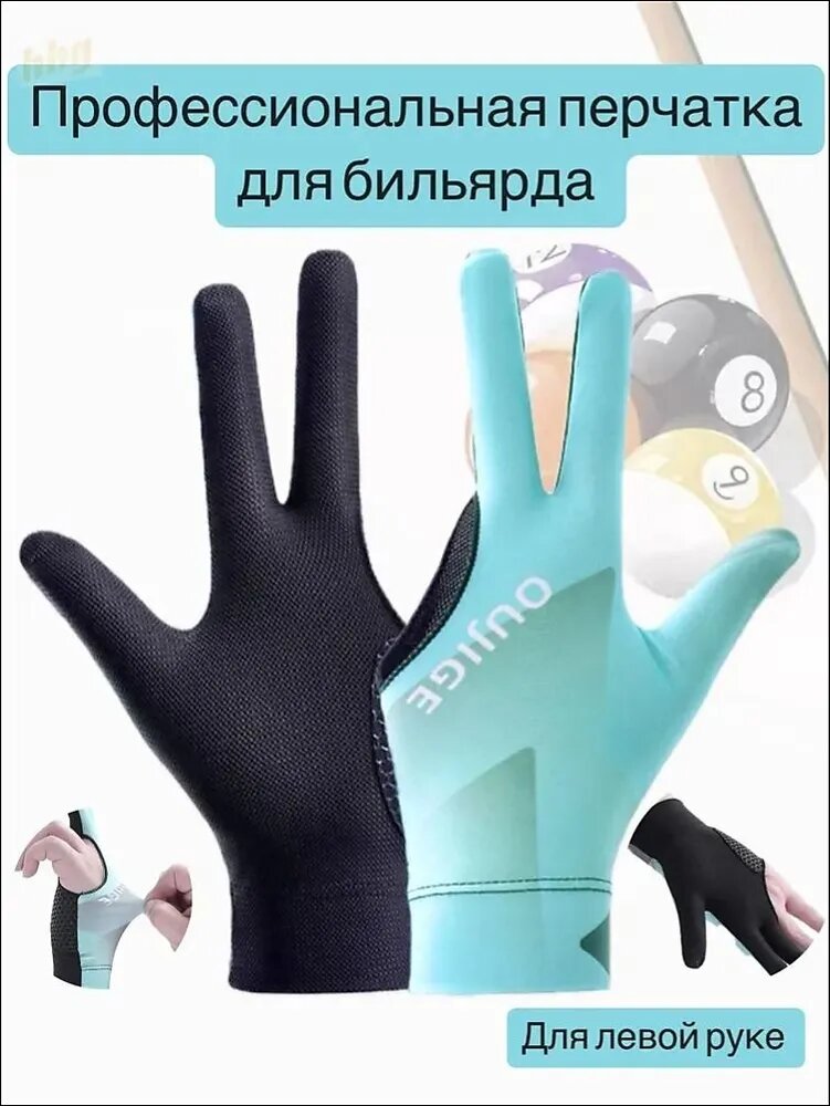 Перчатки для бильярда
