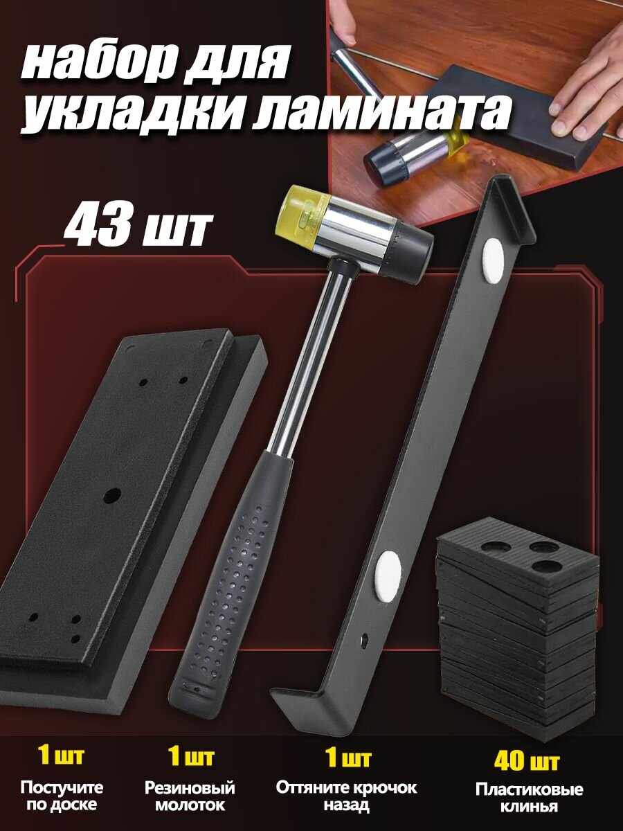 Enkafer Набор инструмента для укладки ламината, 43шт, черный