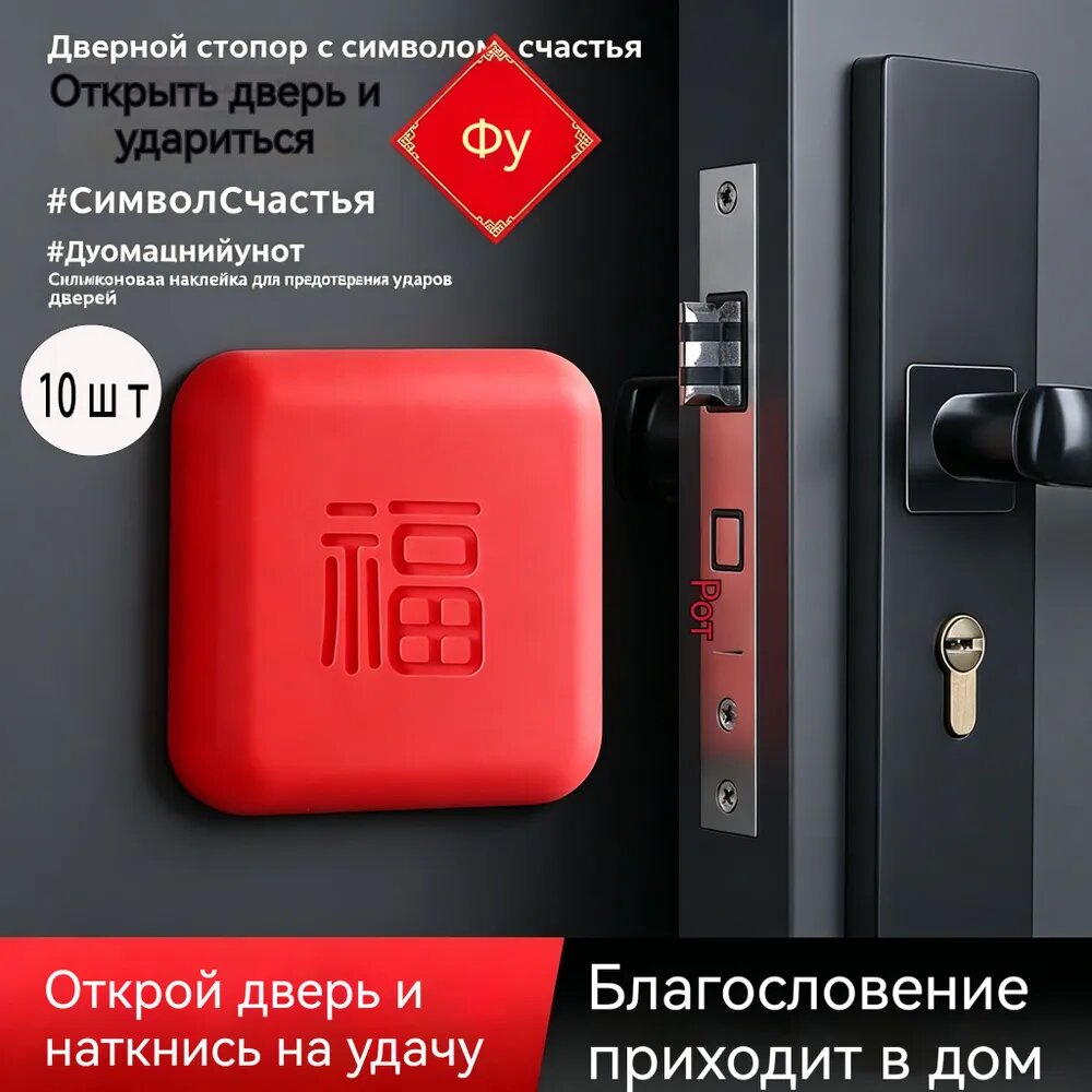 Дверной ограничитель с символом Фу-10 шт