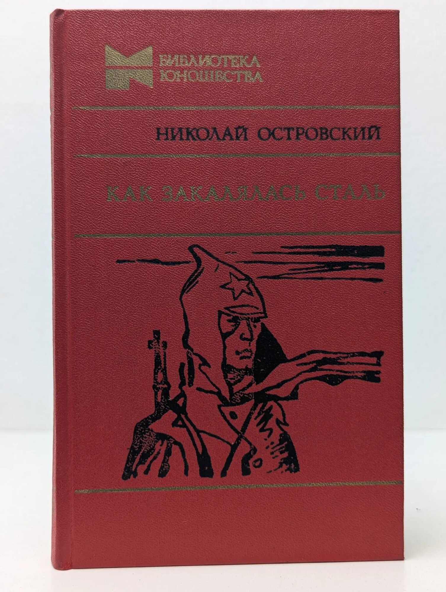 Библиотека юношества. Как закалялась сталь Островский Николай Алексеевич 1982