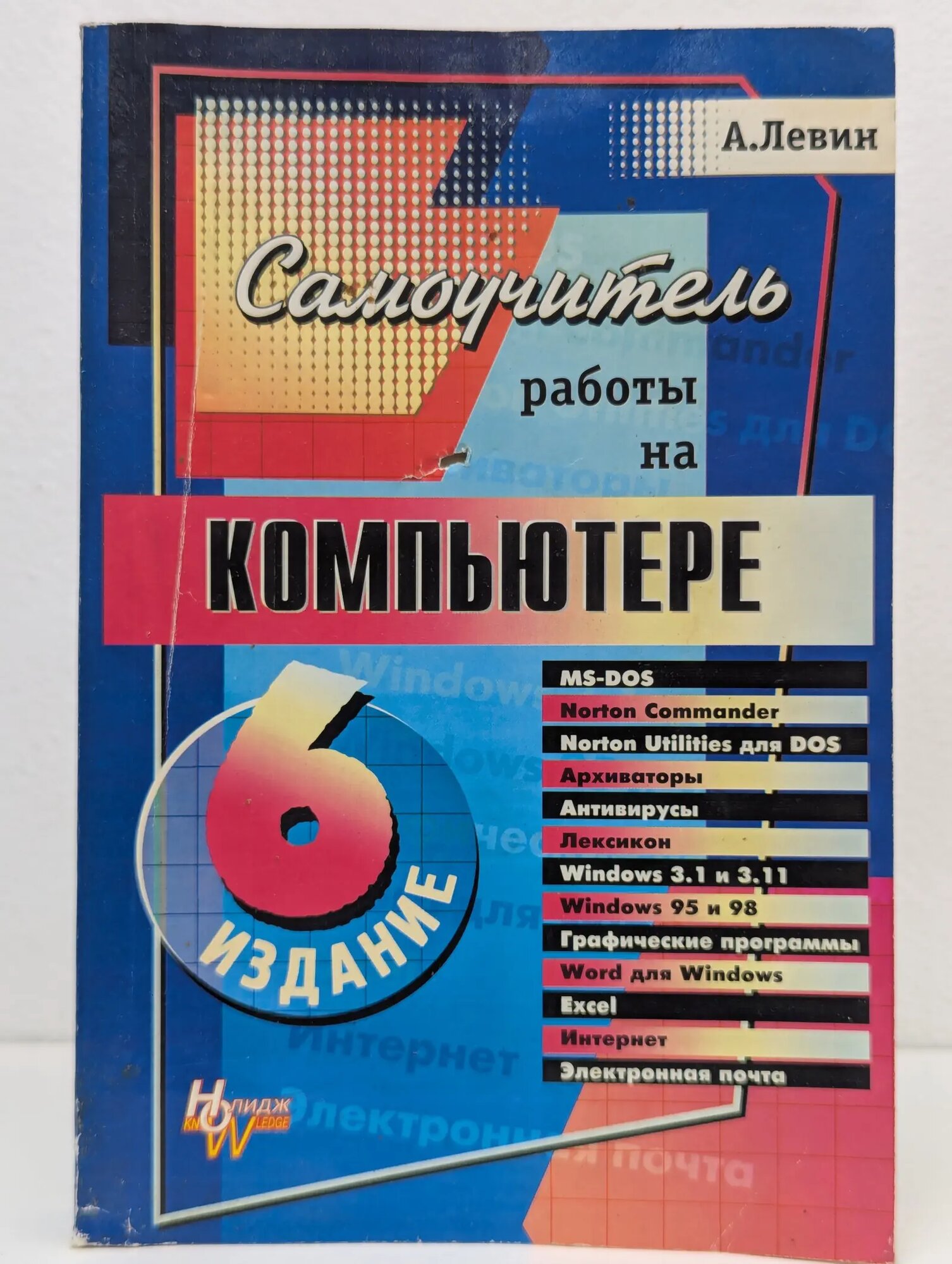 Самоучитель работы на компьютере Левин Александр Шлемович 1999