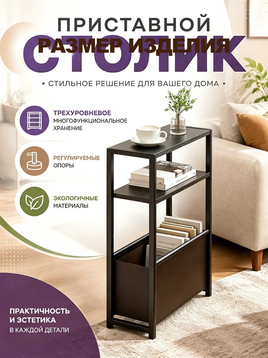 Приставной столик многофункциональный с тремя полками, экоматериалы, удобная система хранения для домашней комнаты