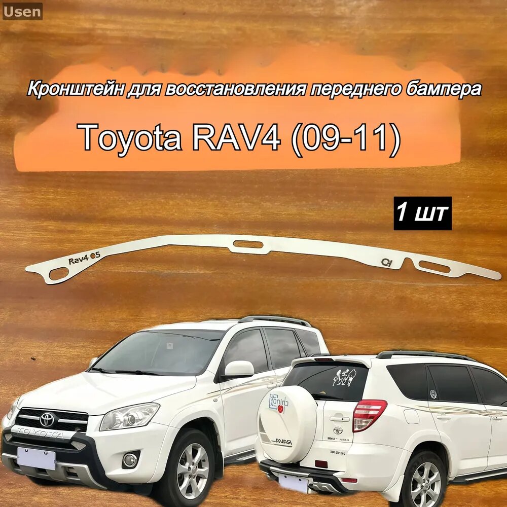 Ремкомплект бампера (кронштейн) для Toyota RAV4 XA30 (2009-2011), нержавеющая сталь, 1 шт.