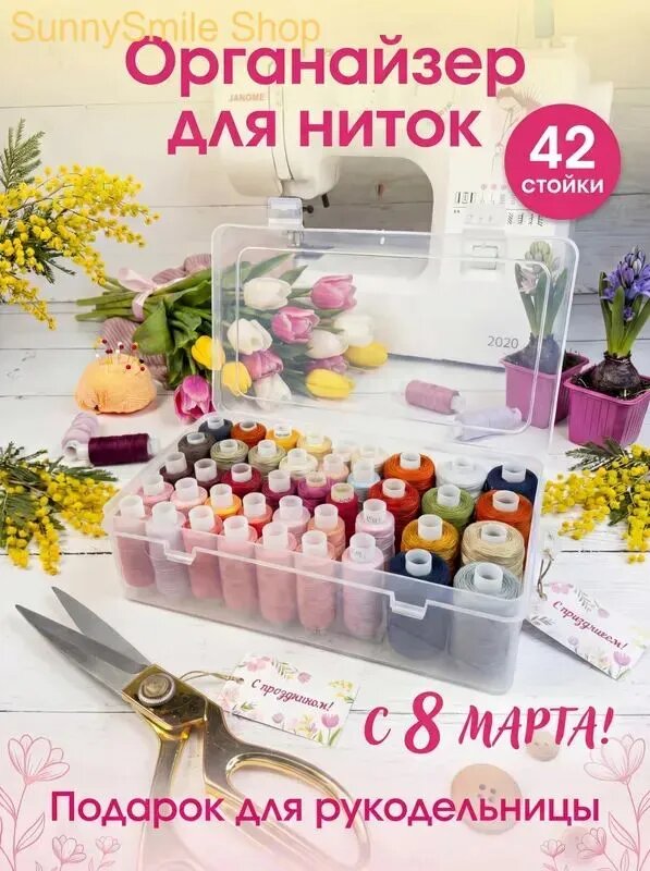 Органайзер для хранения ниток / Контейнер для рукоделия / Шкатулка для швейных ниток