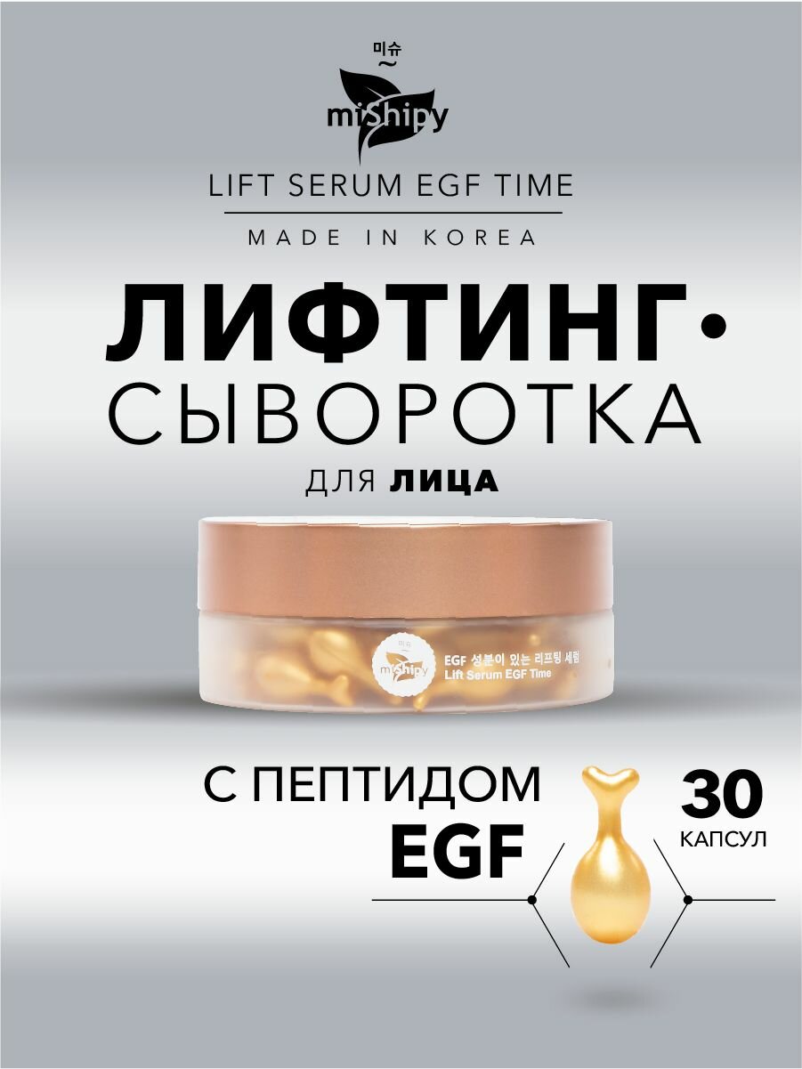 Антивозрастная сыворотка для лица с пептидами корея, miShipy EGF time, 30 капсул