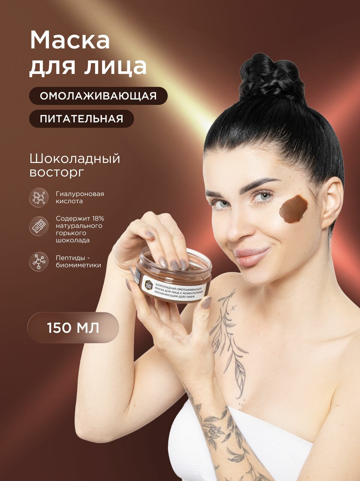 SUNQUEEN Шоколадная омолаживающая маска для лица, 150 мл