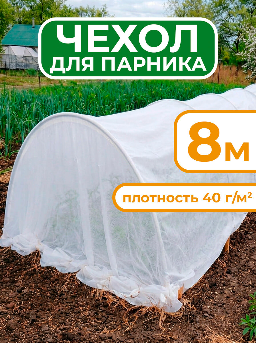 Чехол из спанбонда для парника "Богатый урожай" 8 м, прошитый под 9 дуг, плотность 40 г/м2