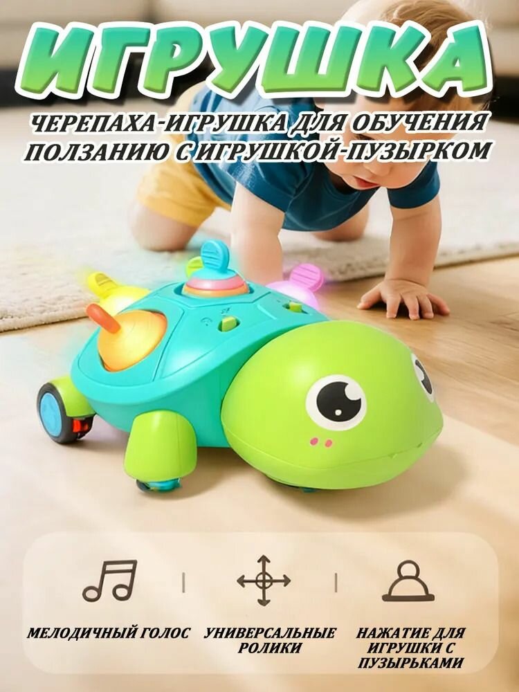 Интерактивная музыкальная игрушка для детей ползающая черепаха