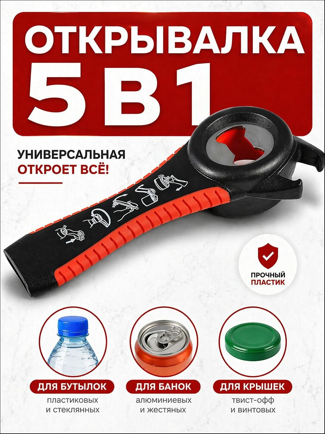 Открывалка для винтовых крышек 5 в 1 / открывашка для винтовых банок/ суперключ