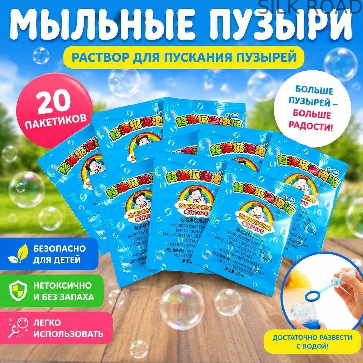 Концентрат мыльных пузырей (20 пакетиков по 10 мл) Раствор для мыльных пузырей, разводится водой 1:10