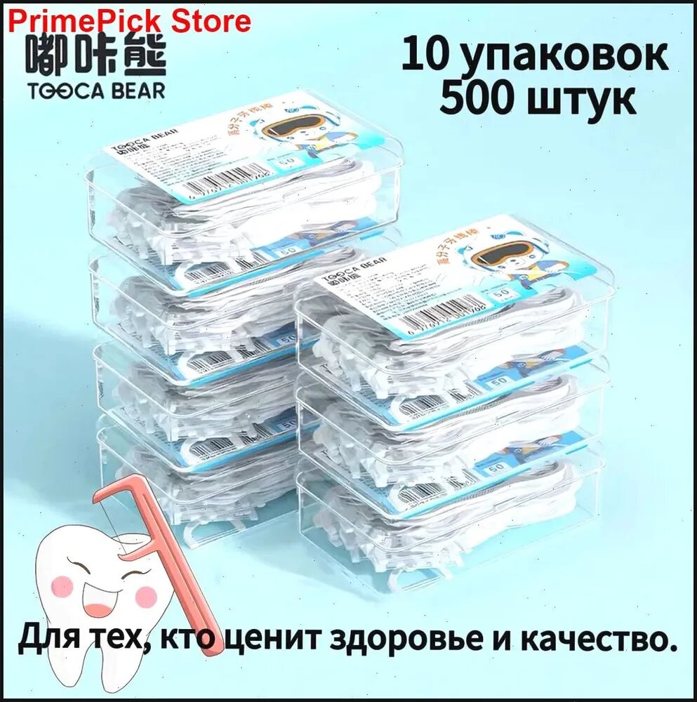 Зубочистка и зубная нить (500 штук) Флоссер , межзубная , одноразовая / Пластиковые зубочистки , Флоссер c зубной нитью