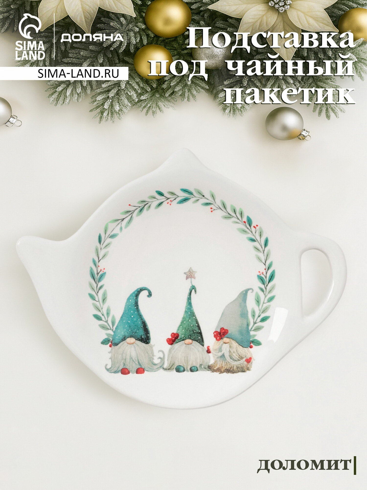 Подставка под чайный пакетик новогодняя "Домашние гномики", 12x9.4x1.7 см, доломит, белая