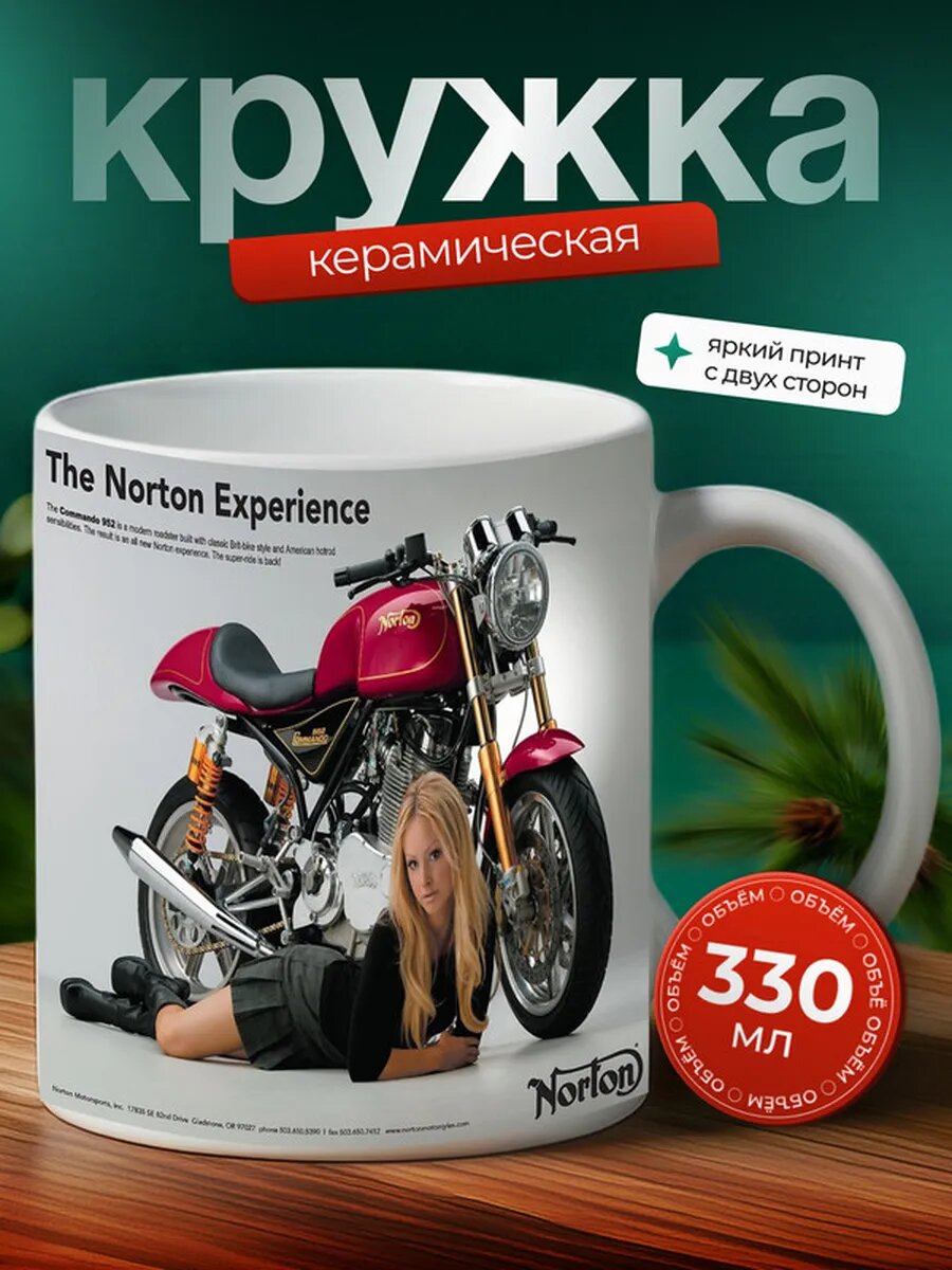 Кружка Мотоцикл Классик Norton Commando 961,
