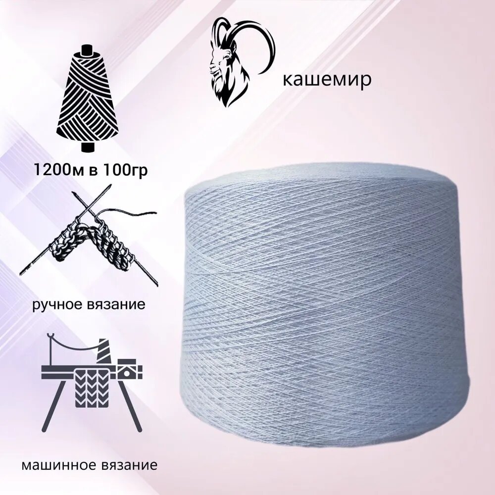 Пряжа Кашемир 35%, 300гр, 939 (светло-голубой)