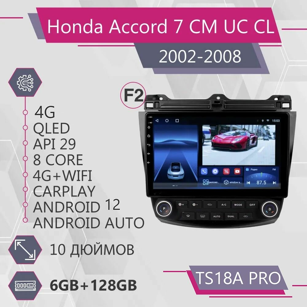 Автомагнитола TS18A Pro 6+128GB для Honda Accord 7 Хонда Аккорд 7 магнитола Android 12 2din головное устройство мультимедиа