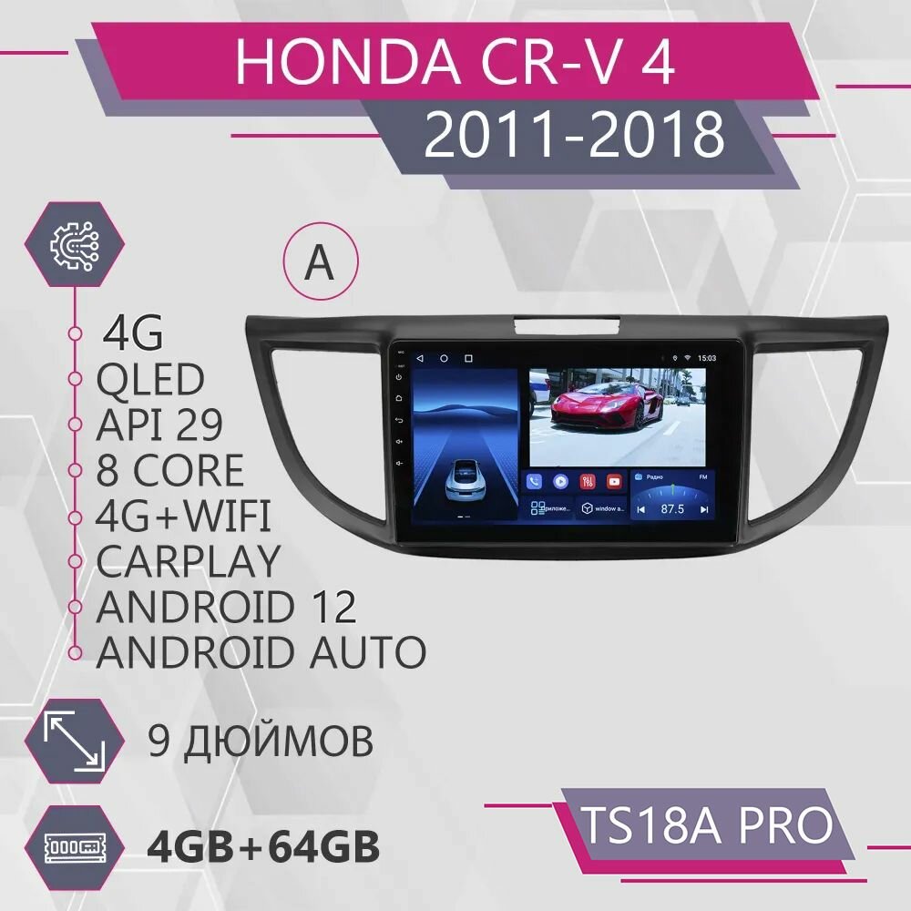 Автомагнитола TS18A Pro 4+64GB для Honda CR-V 4/ Хонда СР-В 4 Хонда ЦР-В 4 ЦРВ 4 Комплект А магнитола Android 12/2din головное устройство мультимедиа