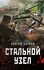 Стальной узел