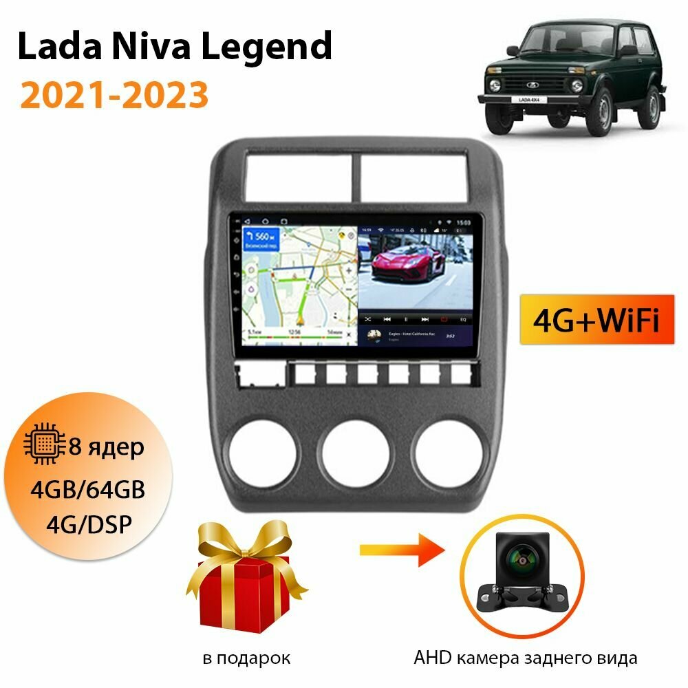 Магнитола для Lada Niva Legend 2021-2023 , 8 ядерный процессор 4/64Гб ANDROID 11, IPS экран 9 дюймов, Carplay, автозвук DSP, Wifi,4G, андроид штатная автомагнитола, головное устройство Нива Легенд