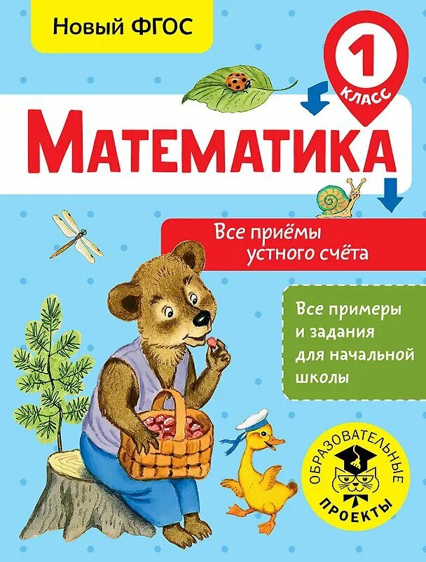 Математика. Все приёмы устного счёта. 1 класс. Новый ФГОС