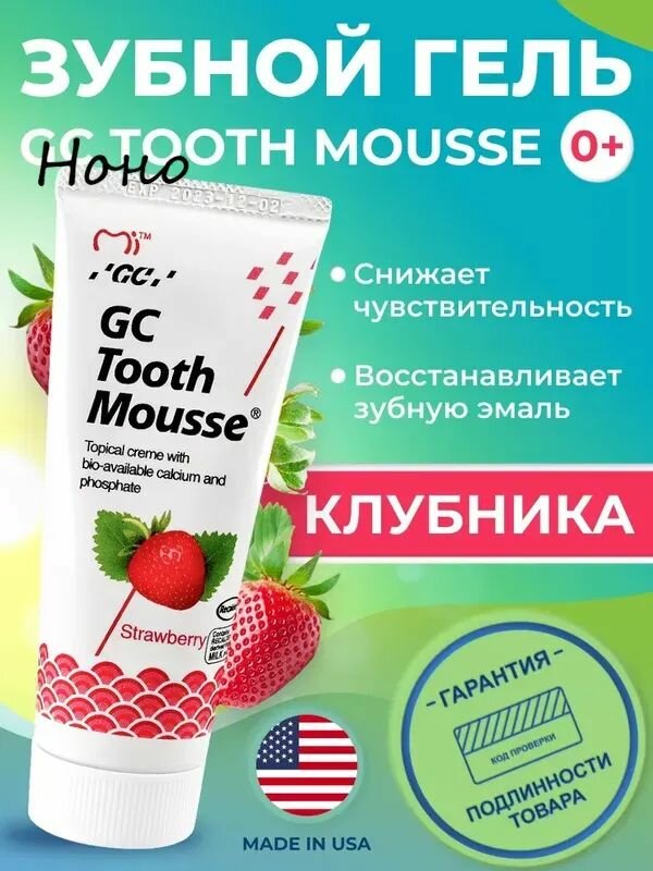 GC Mousse Strawberry Tooth Mousse Remineralизирующий гель 40 г, 35 мл, Детское средство для восстановления зубов, против кариеса, доступно для беременных женщин, фтор, ароматизатор клубники, 1 шт.