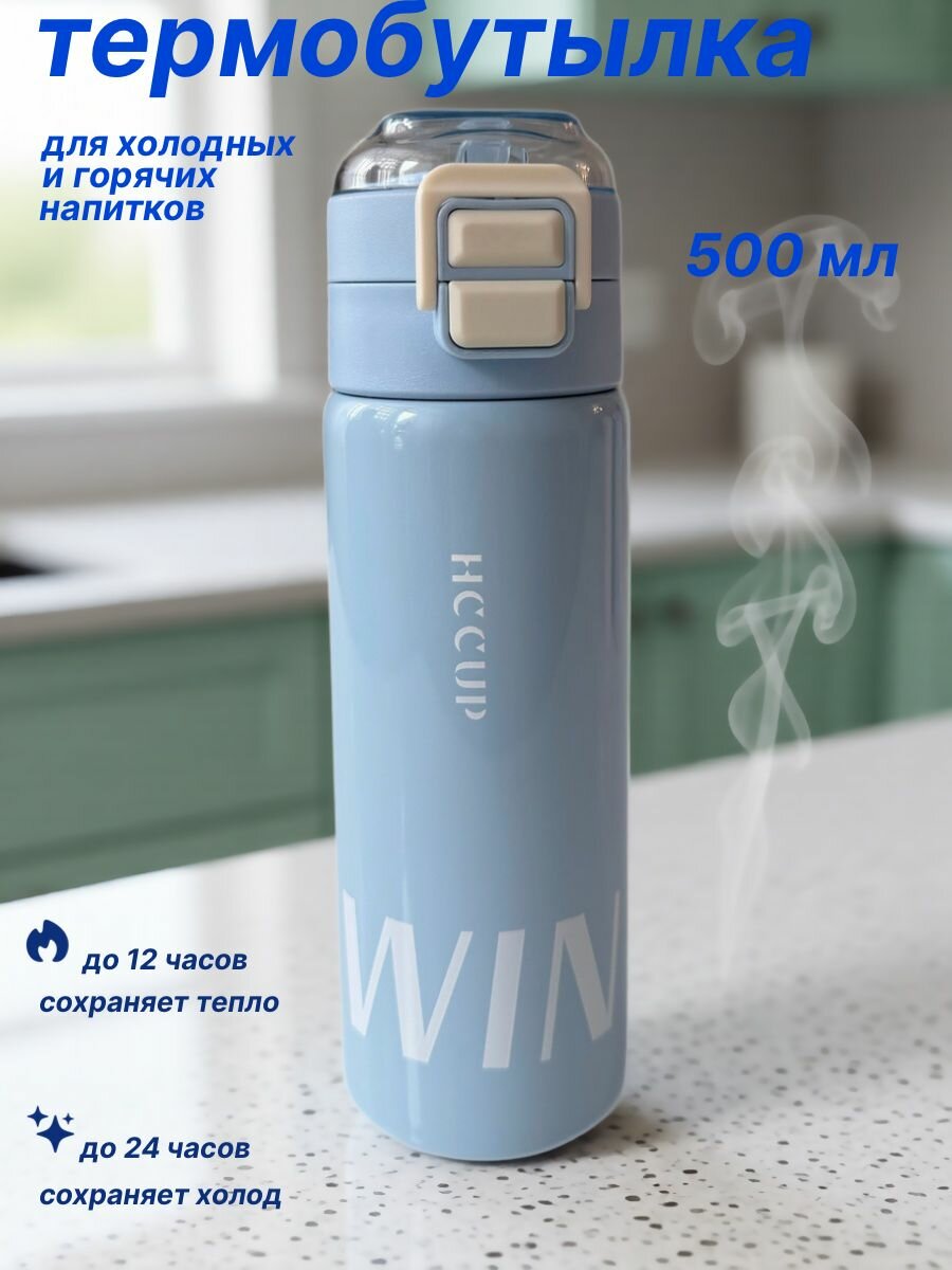 Термобутылка голубая 500 мл
