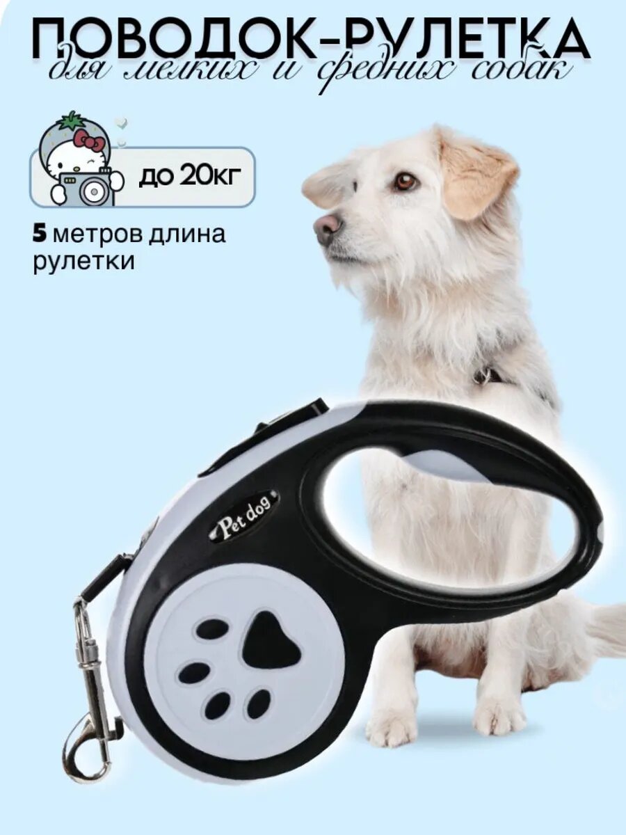Поводок рулетка для собак лента 5 м 20 кг, автоматический поводок с лентой для выгула собак мелких и средних пород