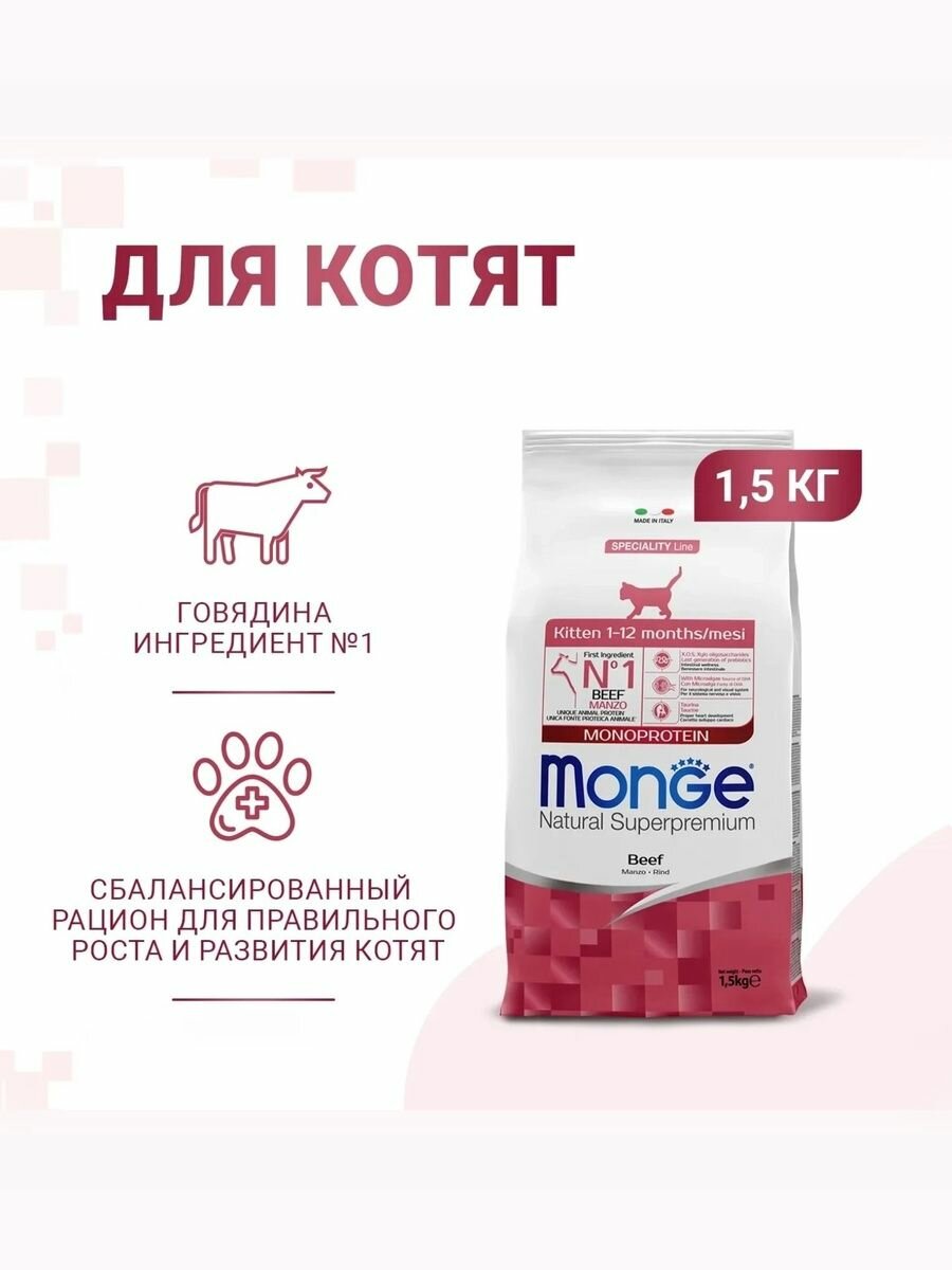 Monge Speciality Line Monoprotein (Монопротеин) - Сухой корм для котят и беременных кошек, из говядины 1.5 кг