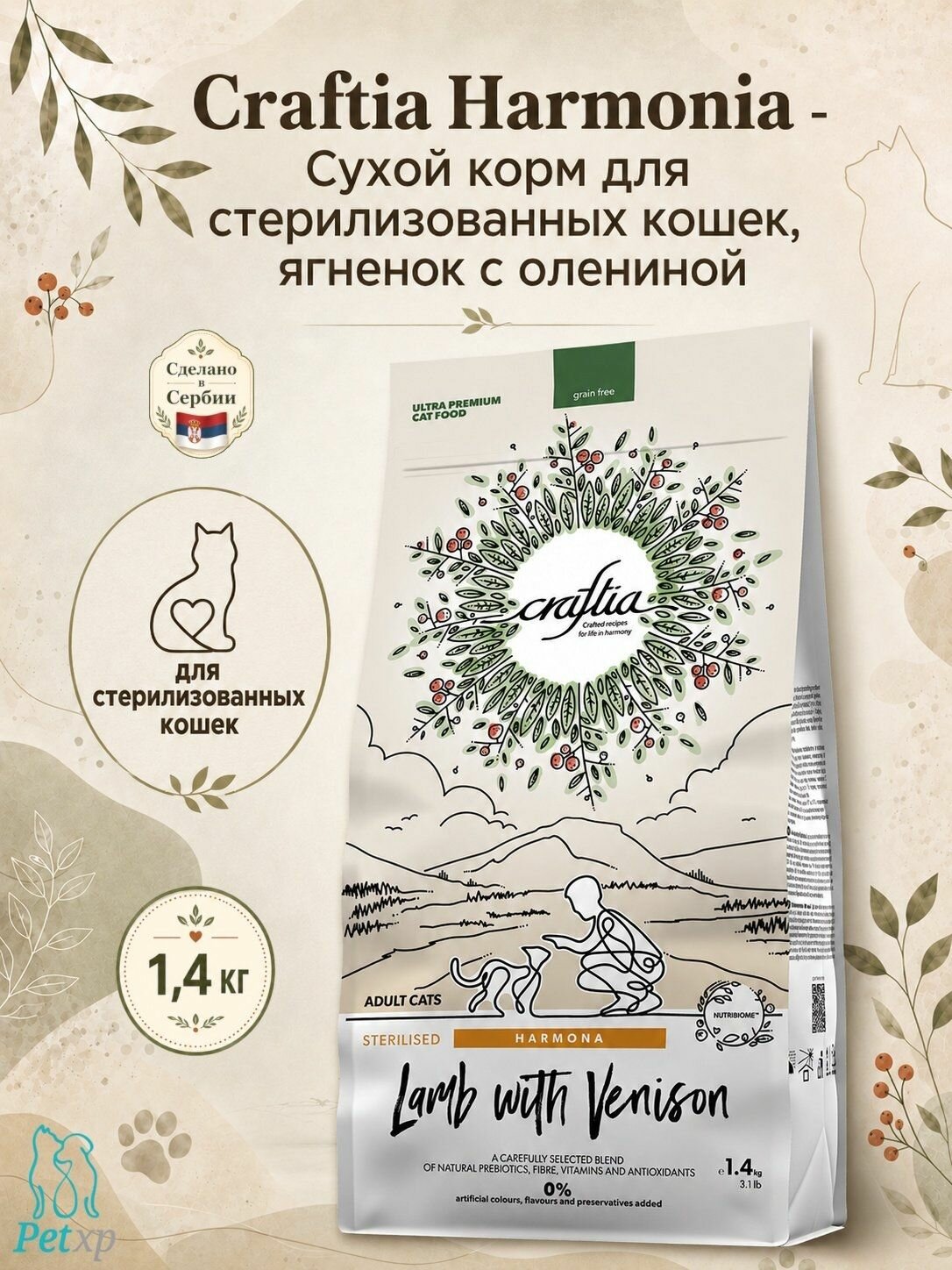 Craftia Harmonia - Сухой корм для стерилизованных кошек, ягненок с олениной (1.4 кг)
