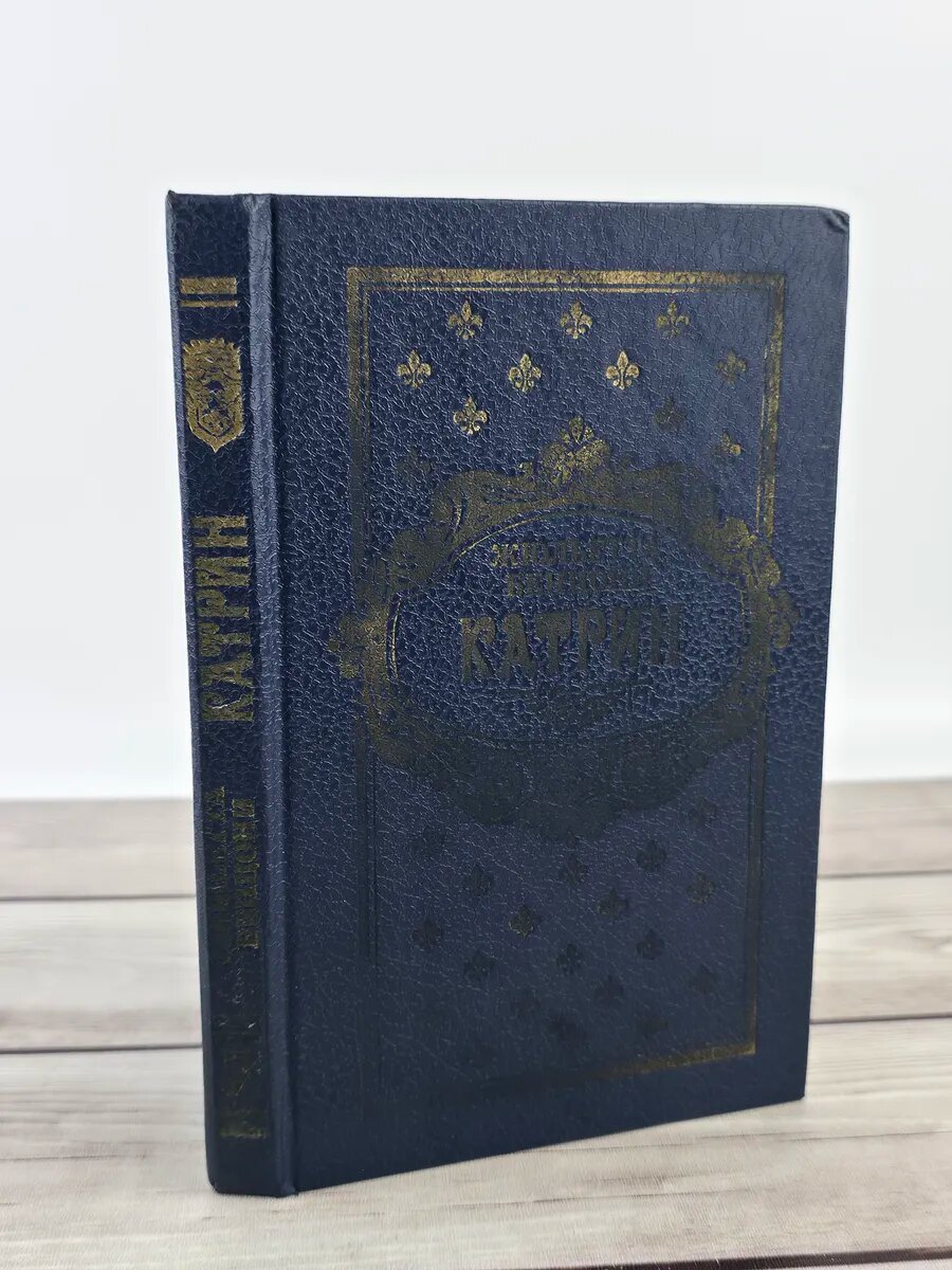 Катрин. Роман в 7 книгах. Книга 7 | Бенцони Жюльетта