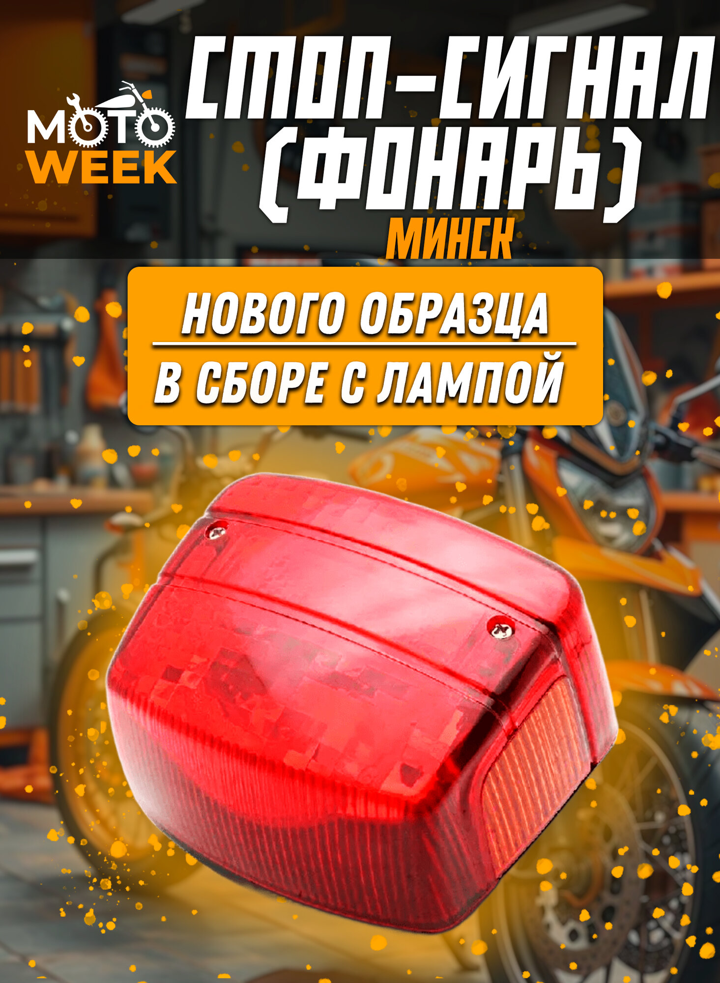 Стоп-сигнал (Фонарь) Минск, мопед 2-ск. (нового образца, с лампой)