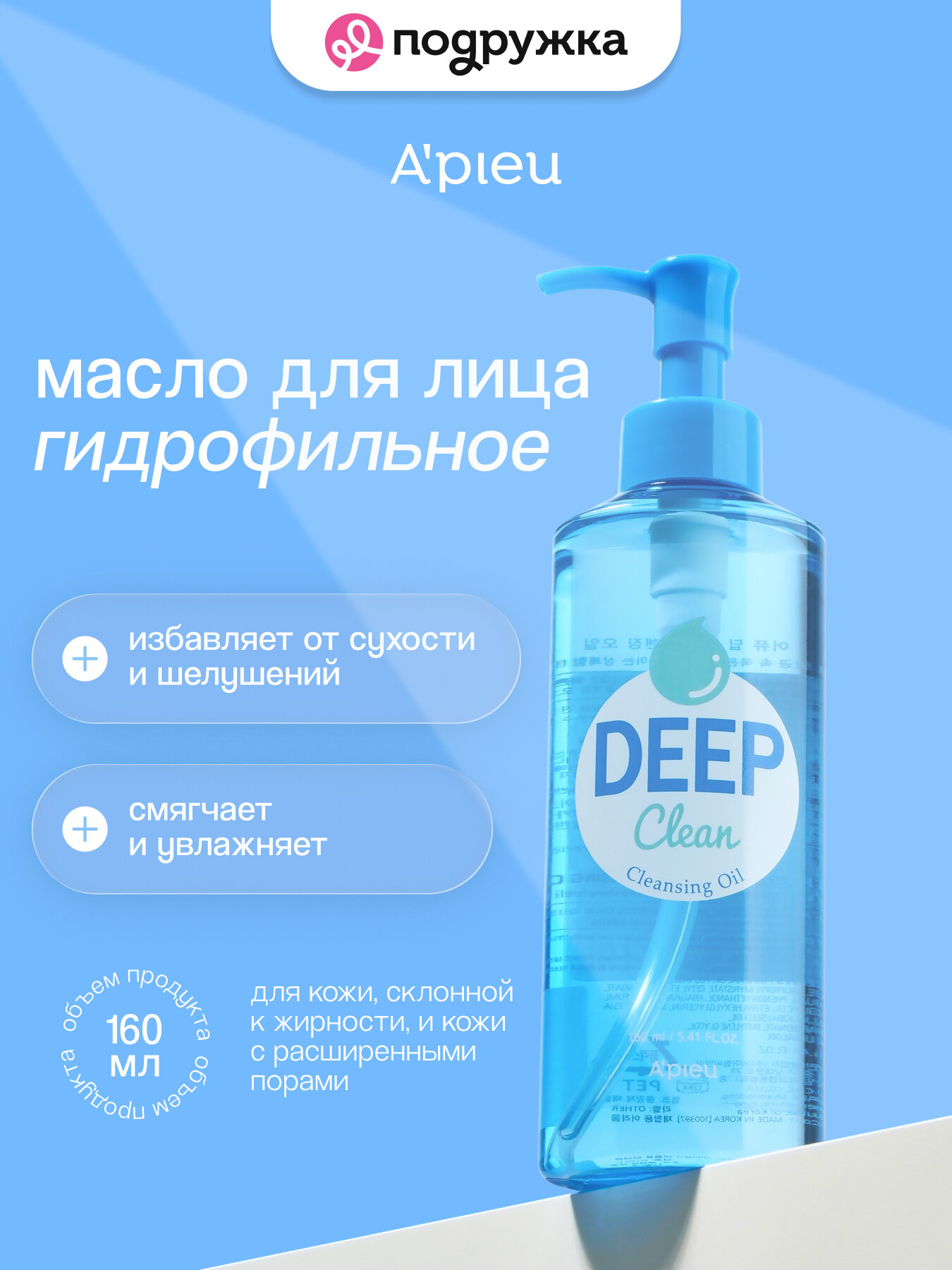 Гидрофильное масло для лица A`PIEU DEEP CLEAN 160 мл