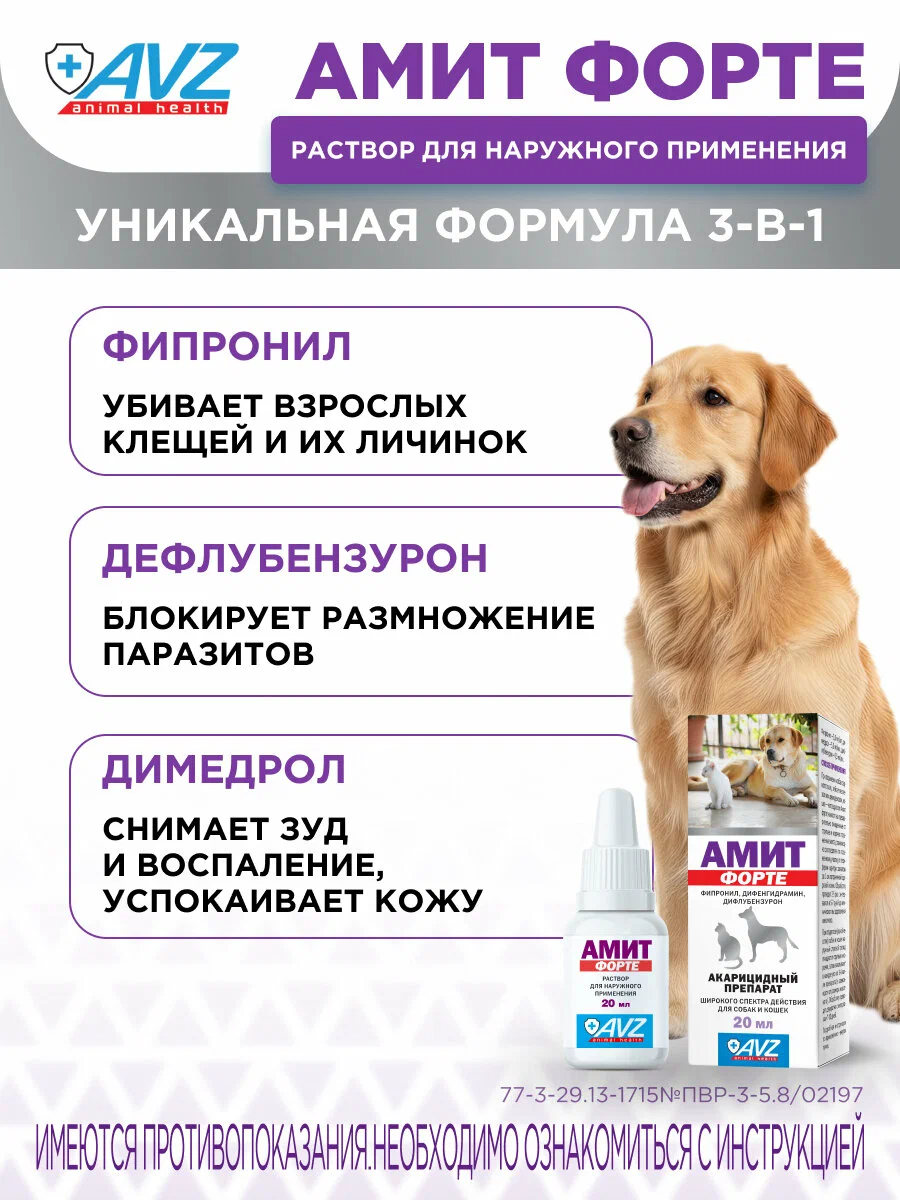Лекарственный препарат АВЗ "Амит Форте", для собак и кошек, от блох и клещей, 20 мл — фото 1
