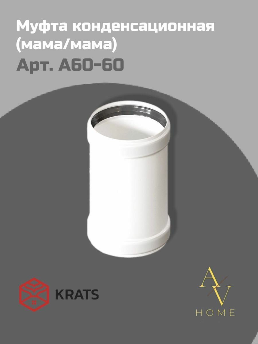 Адаптер конденсационный Krats (кратс) D60, мама/мама
