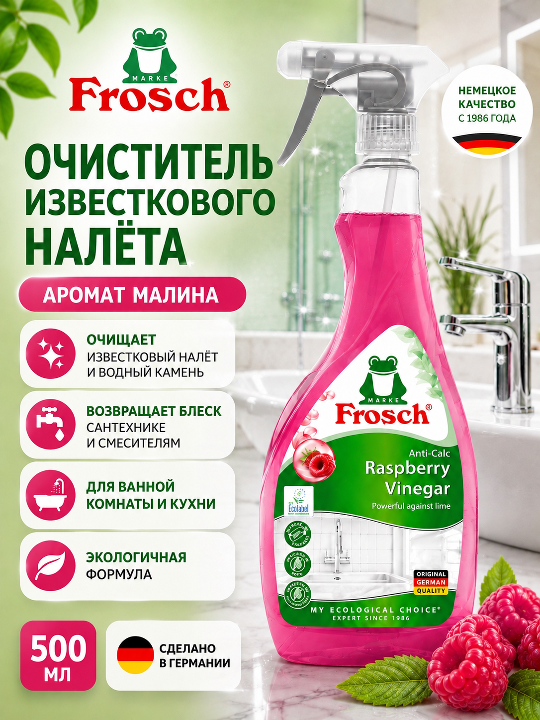 Моющее средство для удаления известкового налета Frosch Anti-Calc Rasberry Vinegar, малина, 500 мл, 714590
