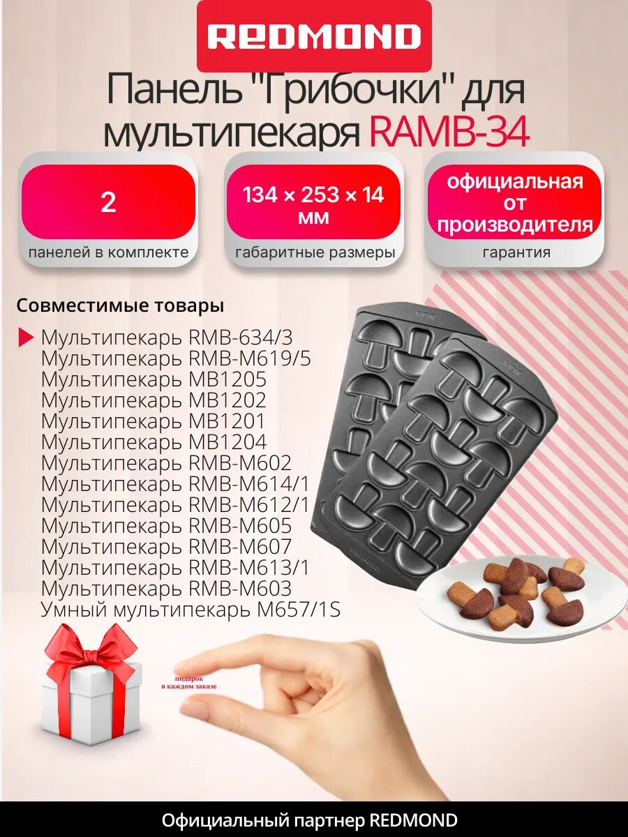 Панель "Грибочки" для мультипекаря RAMB-34