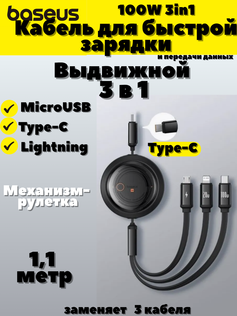 Выдвижной кабель Baseus Stretch All You Want, 3 в 1, 1,1 м, черный Type-C to Type-c, lighting, micro usb