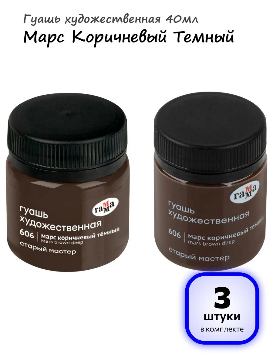 (3 штуки) - Гуашь марс коричневый темный, арт. 313003
