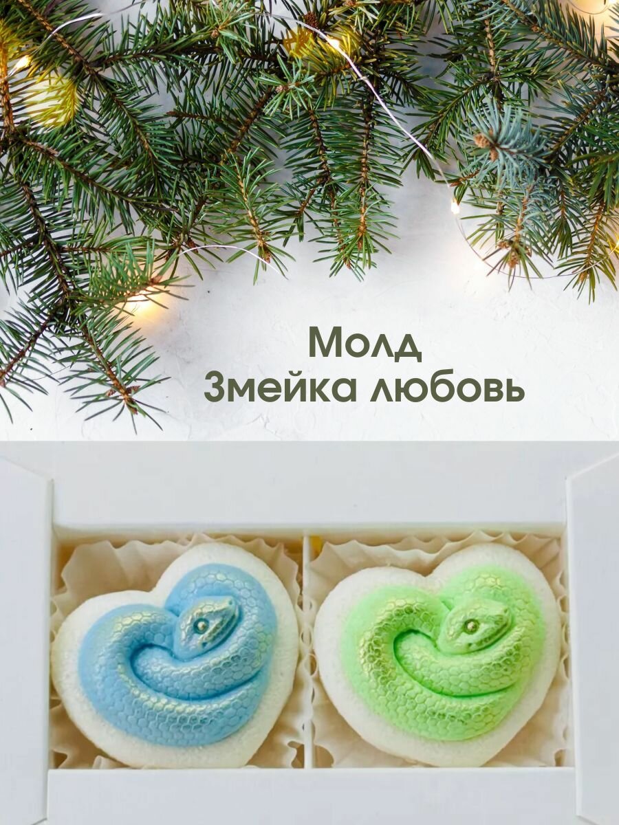Молд силиконовый "Змейка любовь"