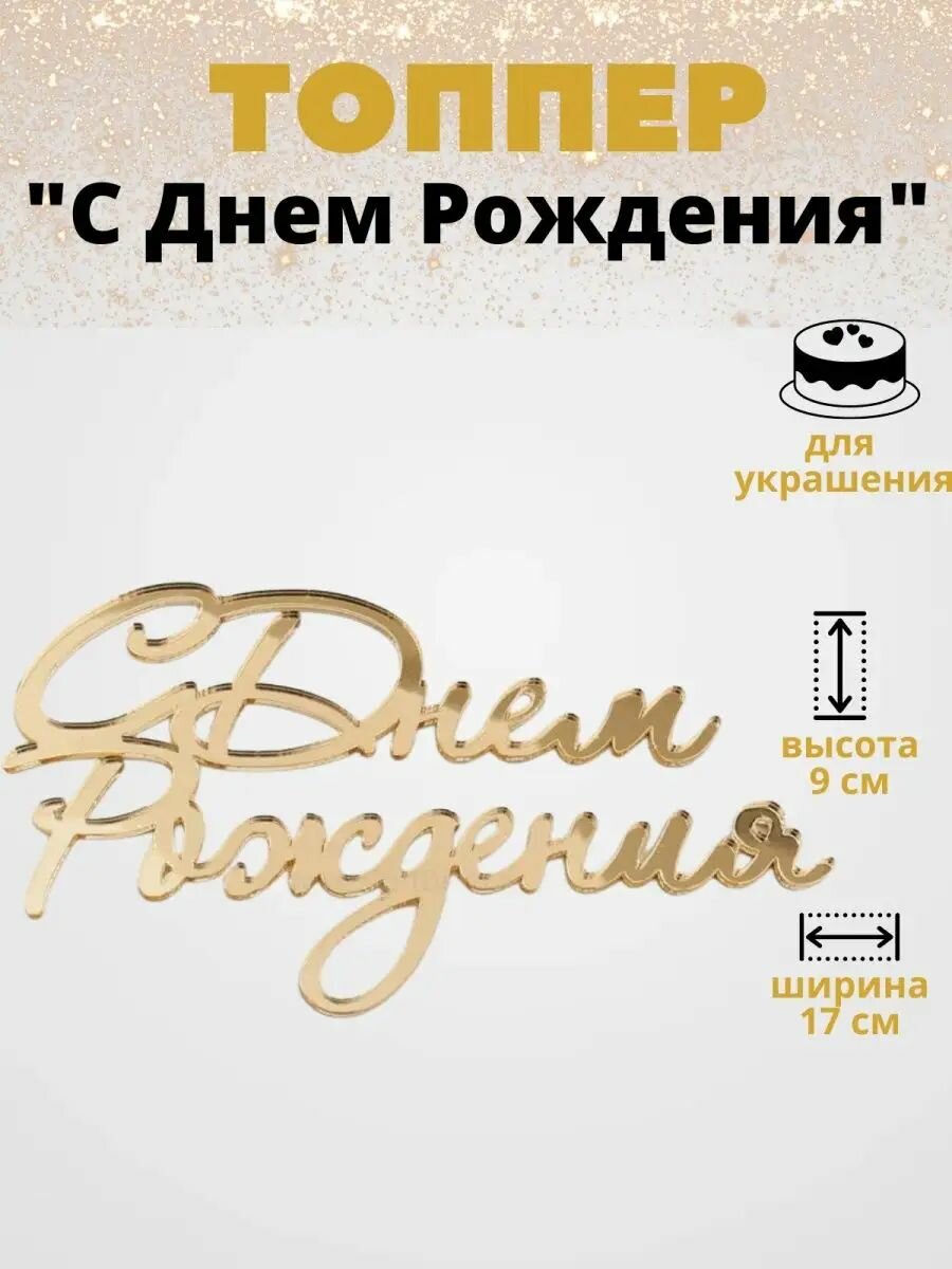 Топпер акриловый "С днём рождения"