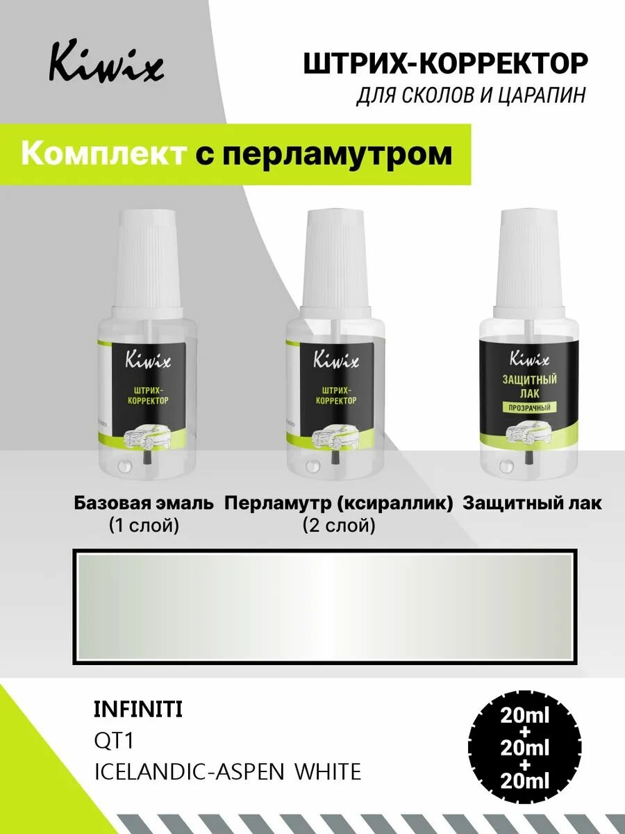 Краска (подкраска) для сколов 20 мл INFINITI QT1 ICELANDIC-ASPEN WHITE + лак 20 мл + перламутр 20 мл комплект