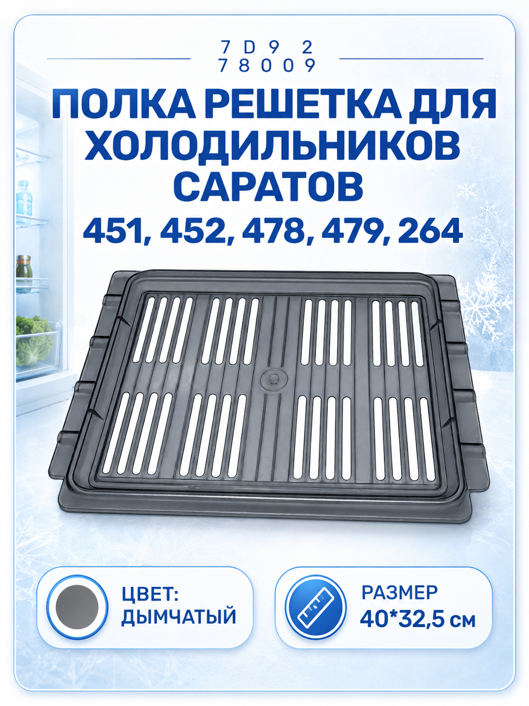 Полка решетка пластиковая для холодильника Саратов 451, 452, 478, 479, 264, 7д9278009