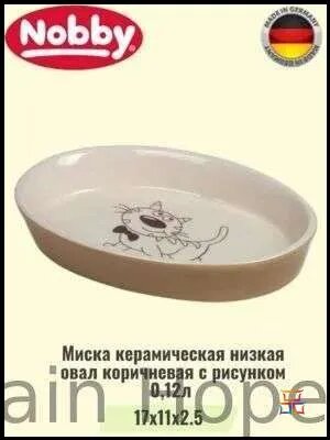 Миска керамическая низкая овал коричневая с рисунком 0,12л