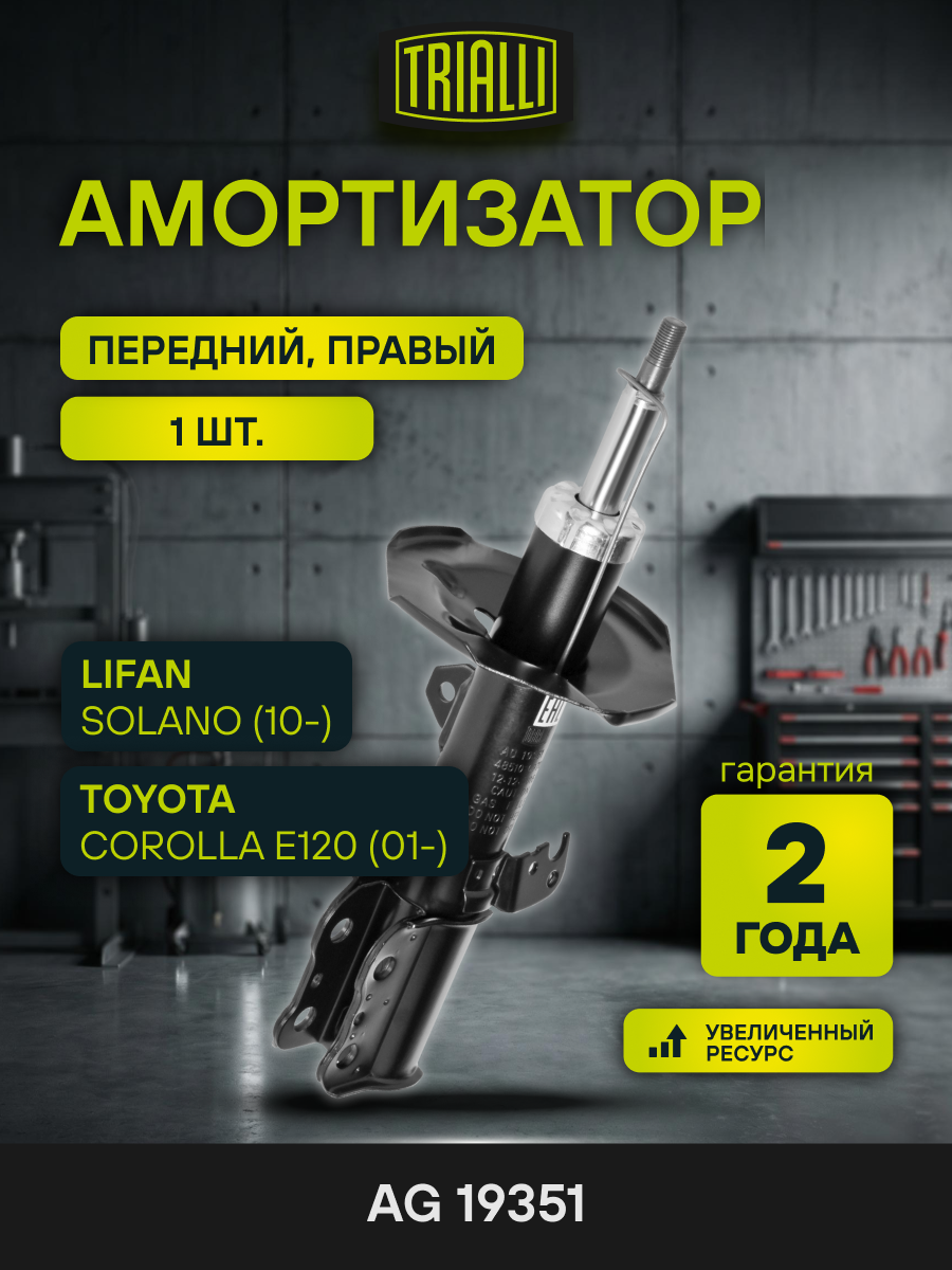 Амортизатор передний правый для Toyota Corolla E120 (01-) / Lifan Solano (10-) газомасляный TRIALLI AG 19351