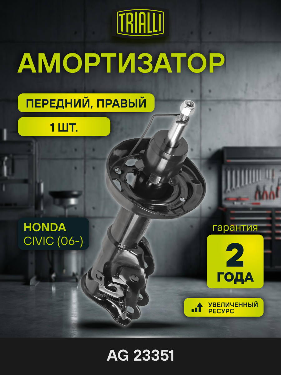 Амортизатор передний для Honda Civic (06-) AG 23351
