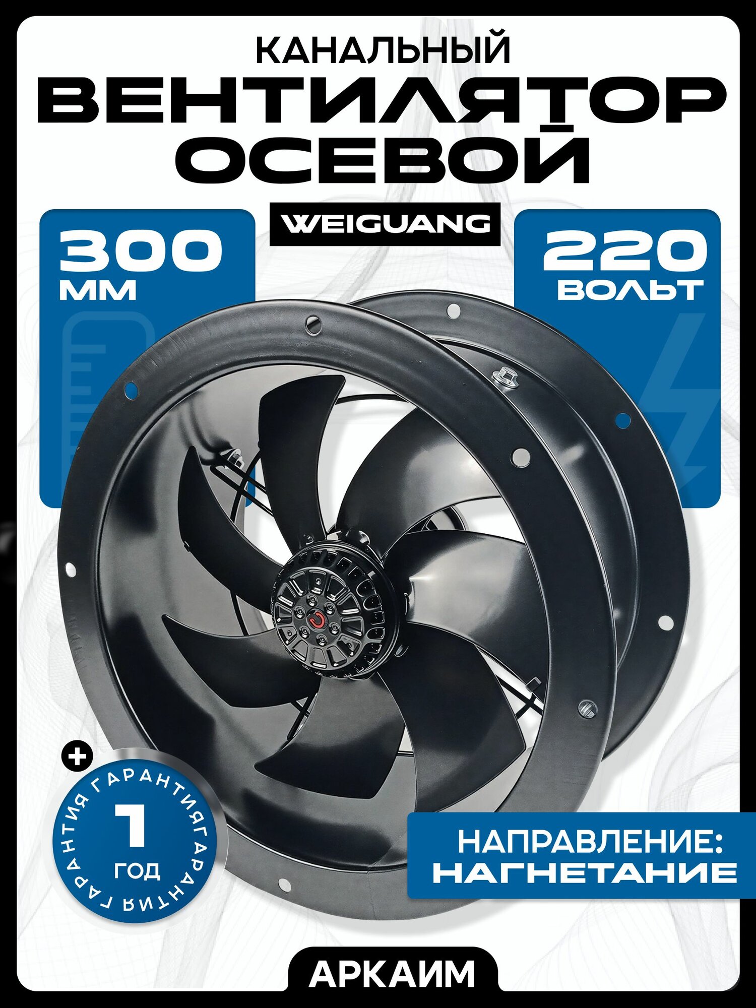Вентилятор осевой, канальный 300 мм YWF2E-300B-92/35-T 220В, Поток: нагнетание