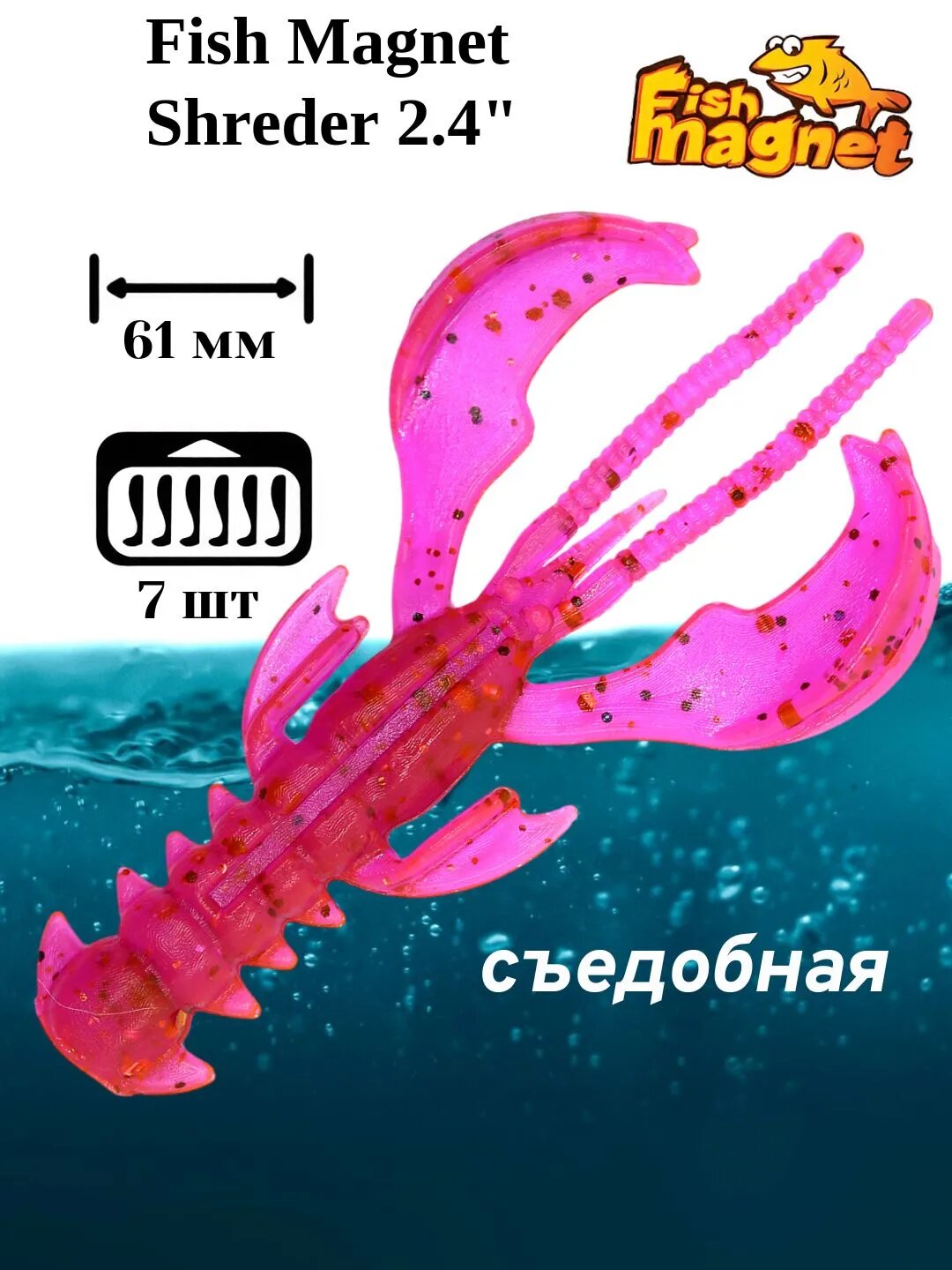 Силиконовая приманка мягкая съедобная Fish Magnet Shreder 2.4" 60.1 мм 006 7 шт.