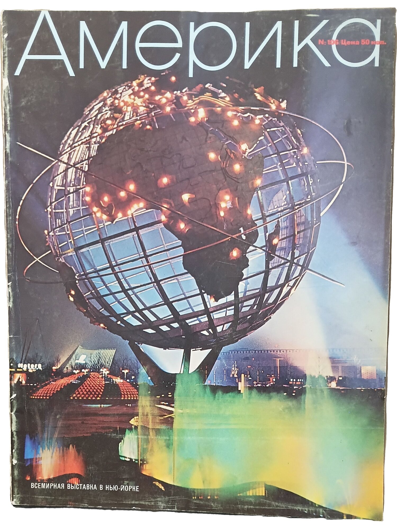 Америка № 106. Не указан. Медицинское информационное агентство. 1965. Мягкая обложка. 58 стр