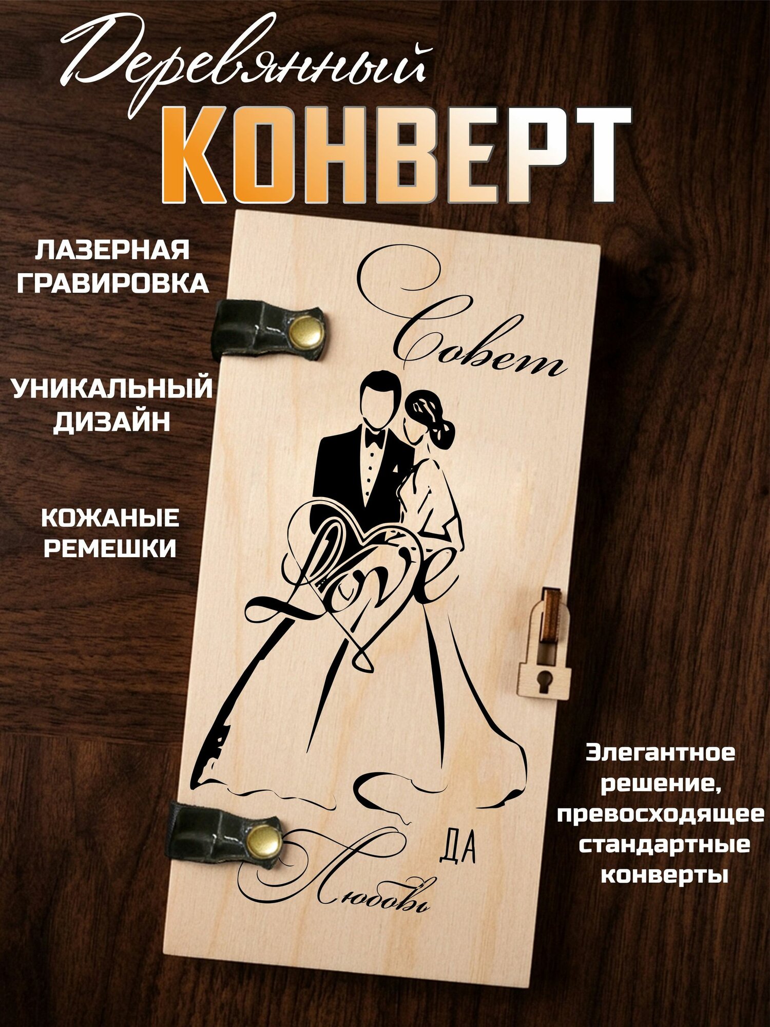 Конверт для денег деревянный с гравировкой Совет да любовь